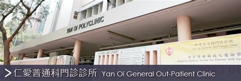 屯門醫院 仁愛普通科門診診所