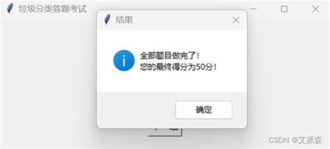 基于tkinter实现一个垃圾分类答题软件tkinter 作品 Csdn博客