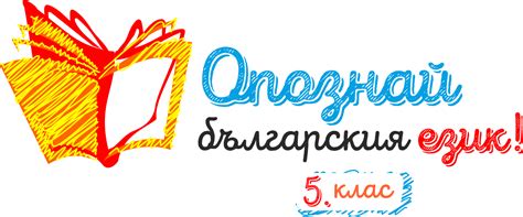 Институт за българския език Опознай българския език