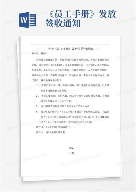 员工手册发放签收通知Word模板下载 编号qozgmoyj 熊猫办公