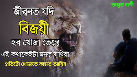 বিজয়ী হব খোজা যদি এই কথাকেইটা মনত ৰাখিবা Best Assamese Motivational
