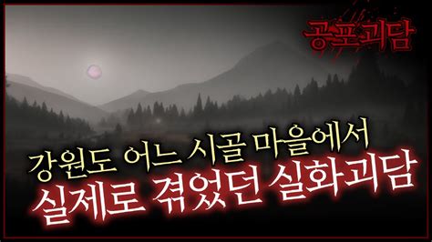강원도 어느 시골 마을에서 실제로 겪었던 실화괴담 Youtube