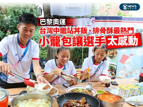 巴黎奧運／台灣中繼站丼飯、排骨酥最熱門 小籠包讓選手「太感動」 鏡週刊 Mirror Media