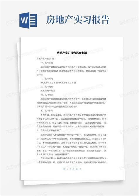 房地产实习报告范文七篇Word模板下载 编号ljnpnjjk 熊猫办公