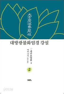전자책 대방광불화엄경강설 2 예스24
