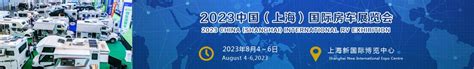 2023年上海房车展时间表 持续更新 上海本地宝