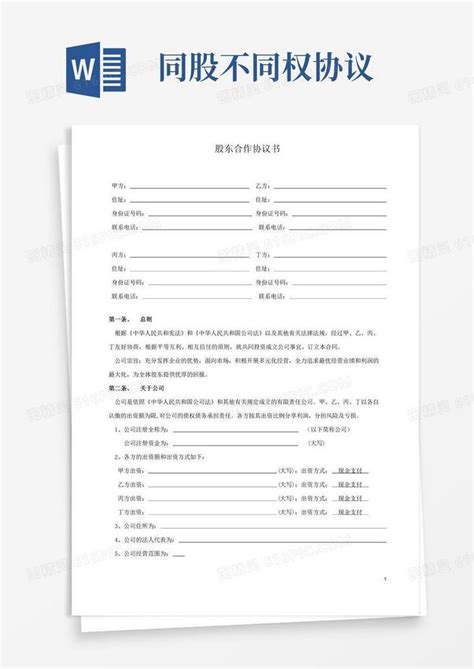 大气版股东合作协议书、同股不同权公司章程word模板免费下载编号198ax9n93图精灵