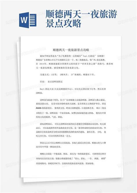 顺德两天一夜旅游景点攻略word模板下载编号qxgzwvgn熊猫办公