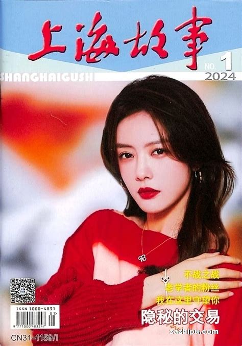 上海故事2024年1月期封面图片杂志铺zazhipu com领先的杂志订阅平台