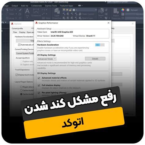 رفع مشکل کند شدن اتوکد آکادمی شریفی آموزش نرم افزارهای معماری