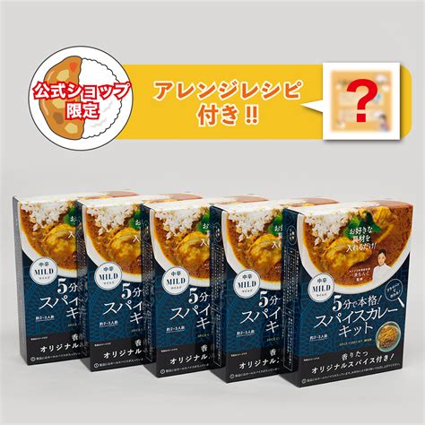 5分で本格！スパイスカレーキット【中辛マイルド】5箱セット スパイス料理研究家 一条もんこ 公式ショップ
