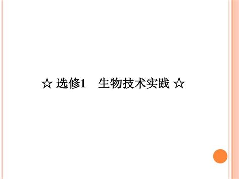 2011年高三生物一轮复习精品课件：选修1专题1、2 生物技术实践word文档在线阅读与下载无忧文档
