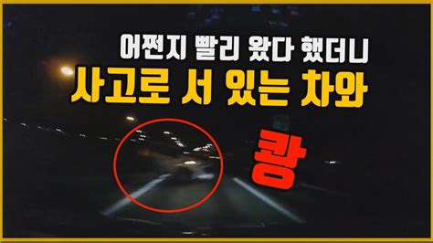 3903회 컴컴한 밤 반대편에만 가로등 있는 고속도로 정상적으로 달리다가 블랙아이스에 미끄러지는 선행사고로 1차로에 4시