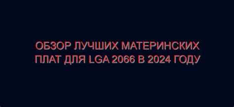 Лучшие материнские платы Lga 2066 Рейтинг и Обзор 2024