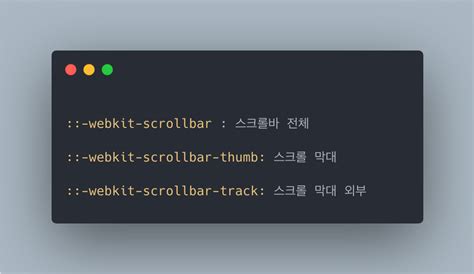 CSS scrollbar css 수정 방법