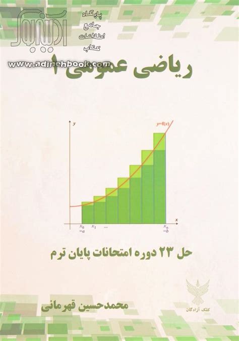 خرید کتاب ریاضی عمومی 1 به روش حل تمرین حل 23 دوره امتحانات پایان ترم اثر محمدحسین قهرمانی