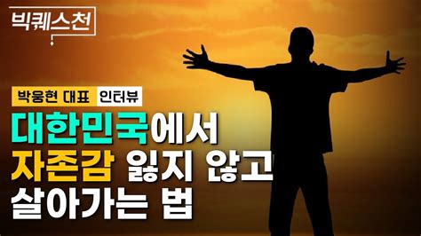 엄친아의 사회 대한민국에서 자존감 잃지 않고 사는 법 박웅현 Tbwa코리아 크리에이티브 대표 조직문화연구소 소장 빅퀘스천 자존감 성장 Youtube