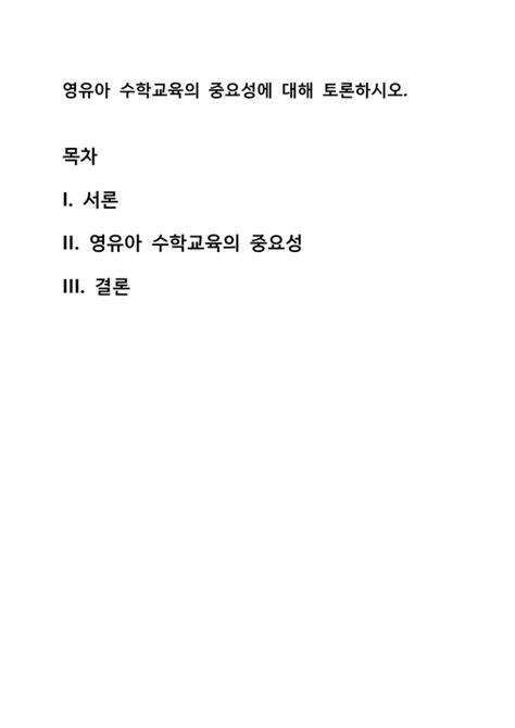 영유아 수학교육의 중요성에 대해 토론하시오 사회과학