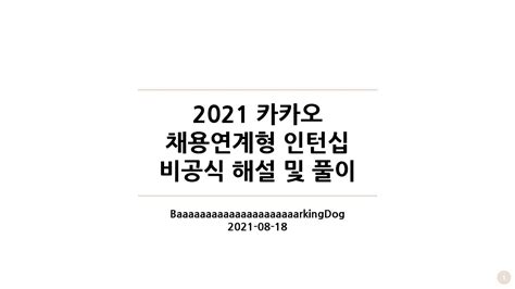 2021 카카오 채용연계형 인턴십 비공식 해설 및 풀이 Youtube