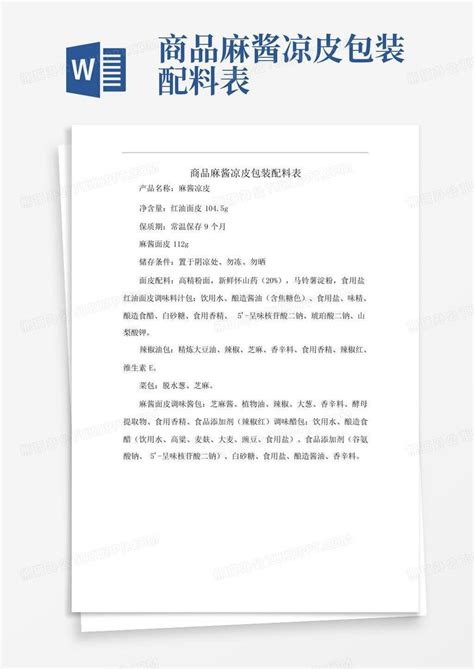商品麻酱凉皮包装配料表 Word模板下载 编号lzjoyzvj 熊猫办公