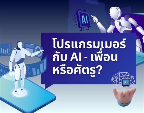 Se Hub Thailand ในยุคที่ Ai อย่าง Chatgpt และ Github Copilot เข้ามามีบทบาทในวงการโปรแกรมเมอร์