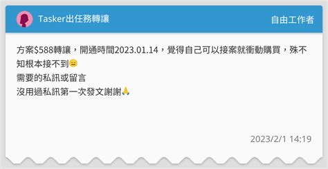 Tasker出任務轉讓 自由工作者板 Dcard
