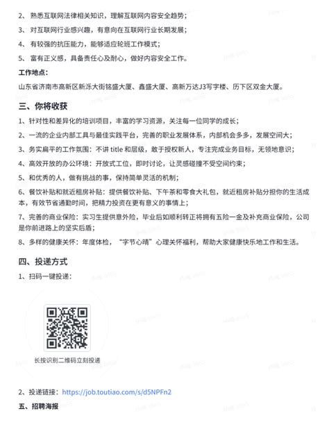 [企业、济南]北京字节跳动科技有限公司招聘信息