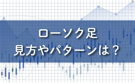 ローソク足の見方やパターンは？fxで使える実践トレード方法も徹底解説 Myfx Markets｜fxトレーダーのためのお役立ち情報ブログ