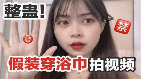 假装穿浴巾拍视频！男友直接冲进来！ Youtube