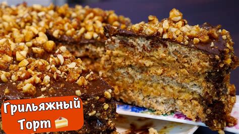 Грильяжный Торт 🍰 Вкусный торт на Праздник Youtube