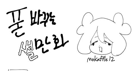 만화 폰 바꾸는 썰manhwa 모카플mokaffle12のマンガ 漫画 썰만화 Pixiv