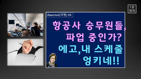 해외 여행 영어 94 비행기 도착을 기다리는 승객이 하는 말인 승무원들 파업 중” 을 영어로 표현해 보세요 Youtube