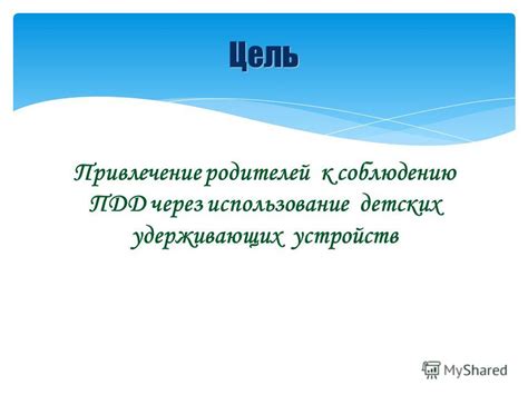 Презентация на тему: "Тема: «Автомобильное детское удерживающее ...