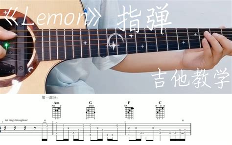 《lemon》详细的指弹教学 这么好听确定你不想学吗？ 哔哩哔哩 Bilibili
