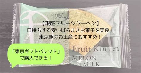 【東京駅】日持ちする安いばらまきお菓子！銀座フルーツクーヘンを手土産・お土産に！ 全国スイーツ図鑑