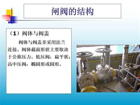 沪工恒牌 五、①闸阀结构及应用 阀门知识简介完全版（上）工恒阀门（上海）有限公司