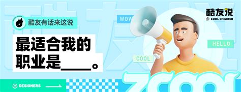 【酷友说】最适合我的职业是 站酷zcool
