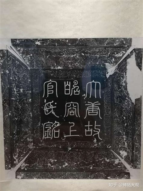 上官婉儿墓志拓片欣赏 知乎