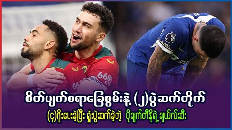 စိတ်ပျက်စရာခြေစွမ်းနဲ့ ၂ ပွဲဆက်တိုက် ၄ ဂိုးပေးခဲ့ရပြီး ရှုံးခဲ့တဲ့ ပိုချက်တီနိုရဲ့ ချယ်လ်ဆီး