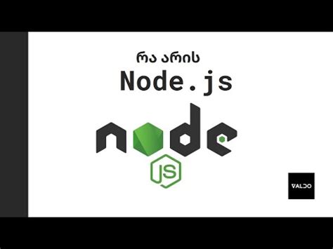 რა არის Node js ნოუდის კურსი დამწყებთათვის YouTube