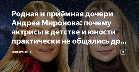 Родная и приёмная дочери Андрея Миронова почему актрисы в детстве и