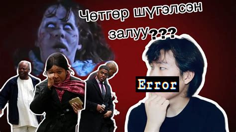 ЧӨТГӨР ШҮГЭЛСЭН ЗАЛУУ Бодит түүх Youtube
