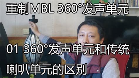 重制mbl 360°发声单元，01 360°发声单元和传统喇叭单元的区别 Remake Mbl 360° Sound Unit The