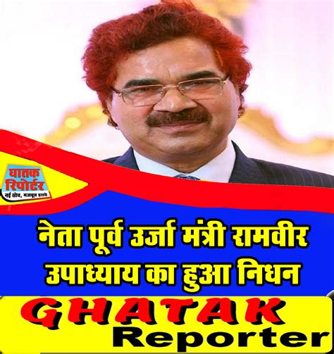 कद्दावर नेता पूर्व ऊर्जा मंत्री रामवीर उपाध्याय का हुआ निधन। Ghatak