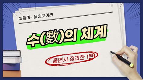 수 수학 수의체계 설명해보기 Youtube