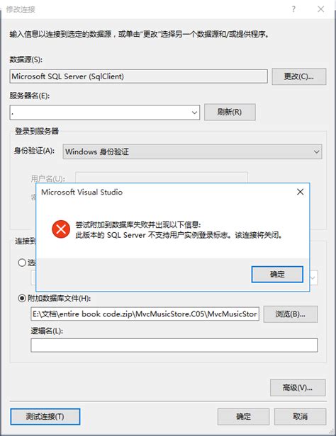 关于打开现有项目时数据库连接配置遇到的问题 连接字符串中的数据源值指定未安装的sql Server的实例。要解决此问题，可选择安装匹配的sql