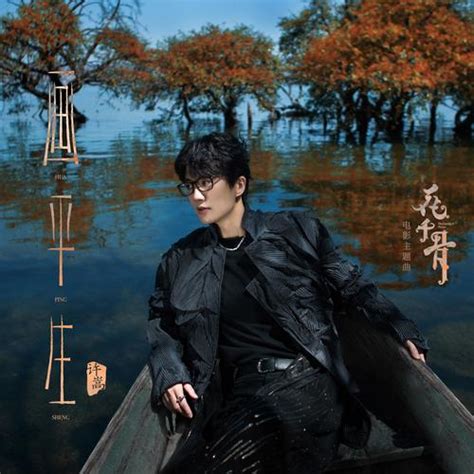 许嵩的专辑画平生，画平生歌曲大全mp3免费下载 易听音乐网