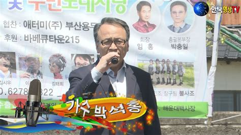 가수박석홍작사작곡가붉은입술원곡 나훈아🎊금봄 예술단 창립 1주년기념 및 주민노래자랑일시2024년 5월 18일토장소
