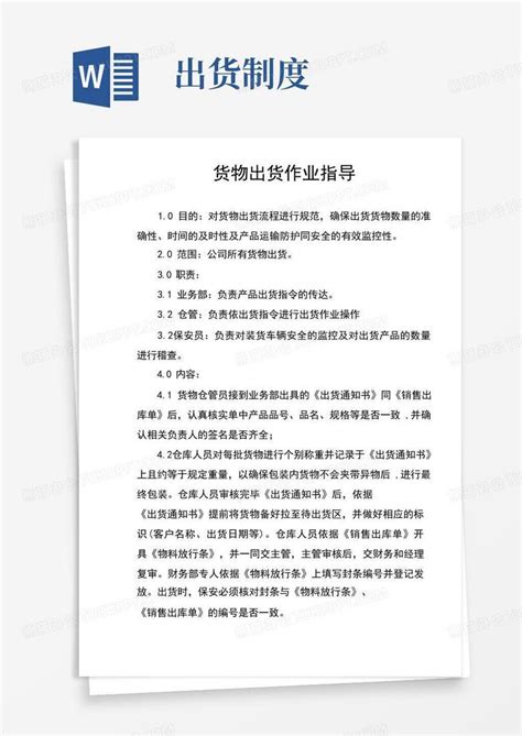 货物出货作业指导书 规章制度 Word模板下载 编号lmdezvyd 熊猫办公