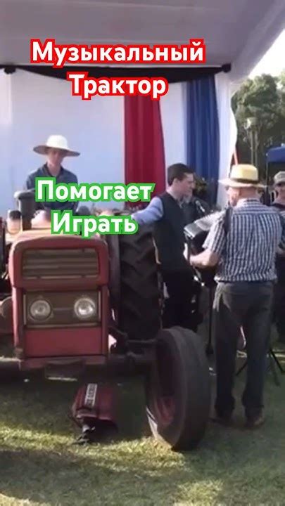музыкальный трактор помогает петь христианскую песнь.( полная версия на ...